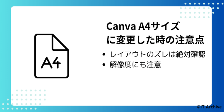 CanvaでA4サイズに変更！リサイズ・縦横変更・印刷手順 - IT Archive